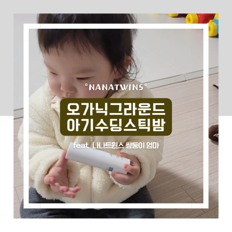 아기 스틱밤 침독 있는 곳에 오가닉그라운드 스쿠스쿠 수딩스틱밤 네이버 블로그
