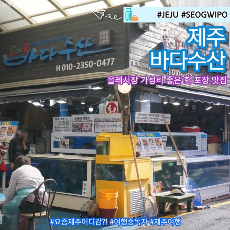 서귀포 올레시장 횟집 가성비 좋은 대방어 바다수산 네이버 블로그