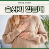 갑자기 숨쉬기 힘들때 원인 대처 호흡이 힘들때 숨쉬기 답답 숨쉬기가힘들때병원 네이버 블로그