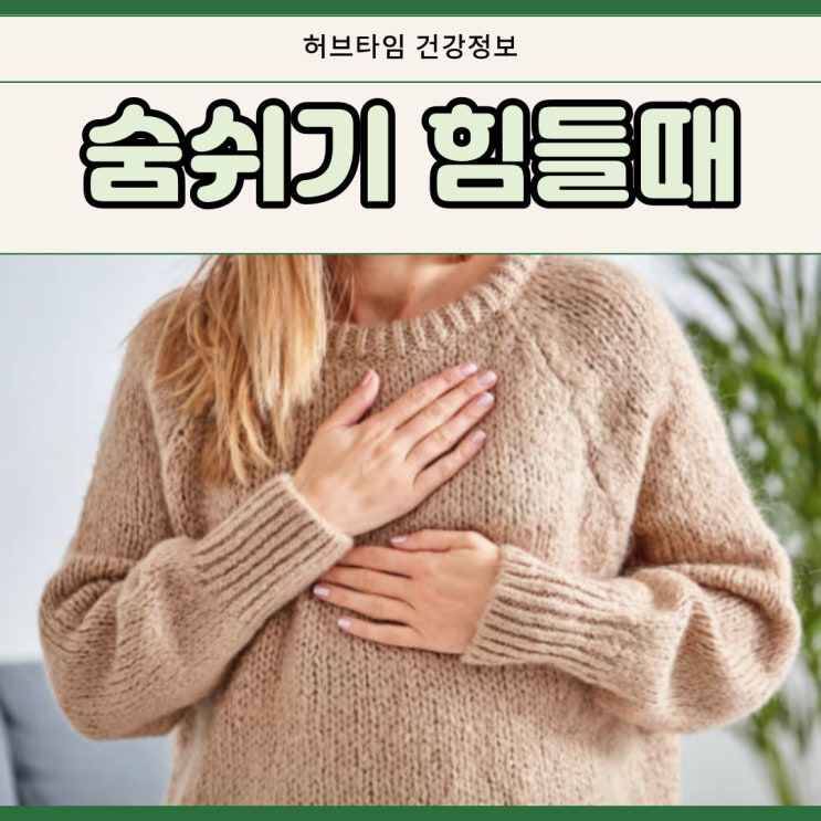 갑자기 숨쉬기 힘들때 원인 대처 호흡이 힘들때 숨쉬기 답답 숨쉬기가힘들때병원 네이버 블로그