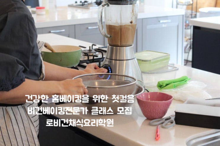 24년 16토개강 주말반 모집 홈베이킹을 위한 첫걸음 비건베이킹전문가 2급 자격증반 모집 로비건채식요리학원 네이버 블로그