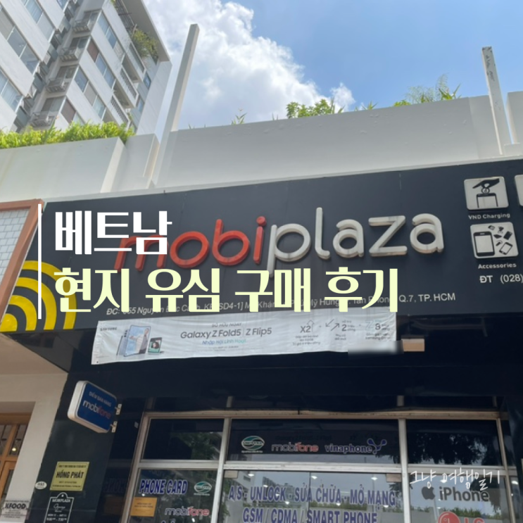 베트남 유심칩 현지 구매 팁 호치민 인터넷 속도 데이터 와이파이 여행준비물 네이버 블로그