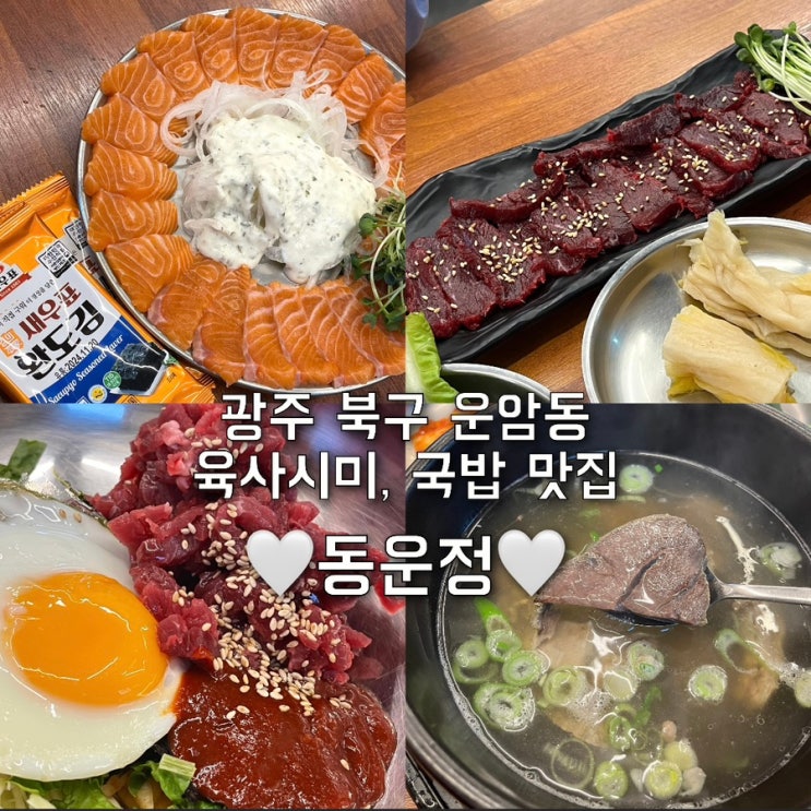 광주 북구 운암동 점심특선 가성비 육사시미 맛집 동운정 네이버 블로그