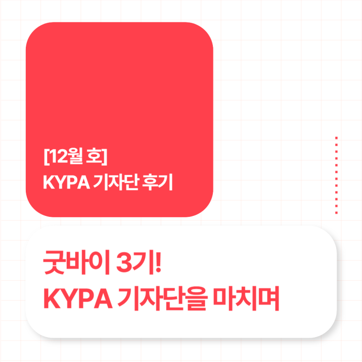 [KYPA 온라인기자단] 12월호: 굿바이 3기! KYPA 기자단 활동후기 : 네이버 블로그