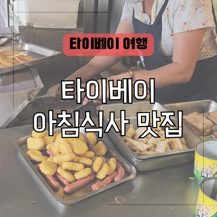 타이베이 메인역 아침 식사 맛집 美好美快餐 대만 현지 조식 딴삥 또우장 및 조식맛집 5곳 추천 네이버 블로그