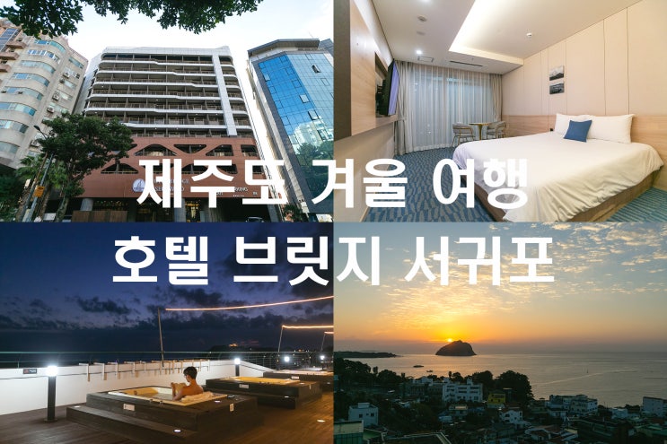 제주도 겨울 여행 추천 호텔 브릿지 서귀포 제주 자쿠지 숙소 네이버 블로그