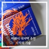 시작의 기술 하와이대저택 추천책 게리비숍 자기계발서 베스트셀러 네이버 블로그