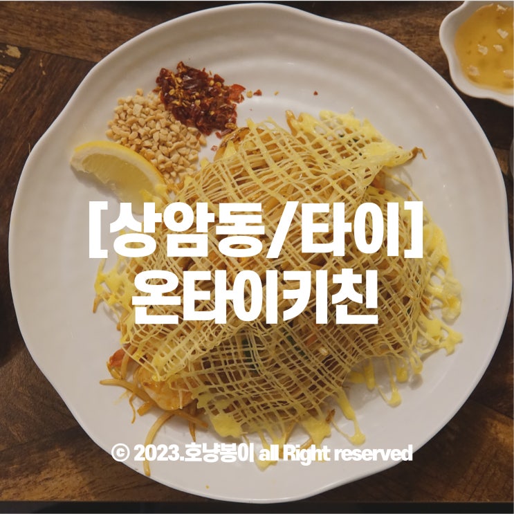 상암동 밥집 온타이키친 : 회식 후 먹기 딱좋은 쌀국수 : 네이버 블로그