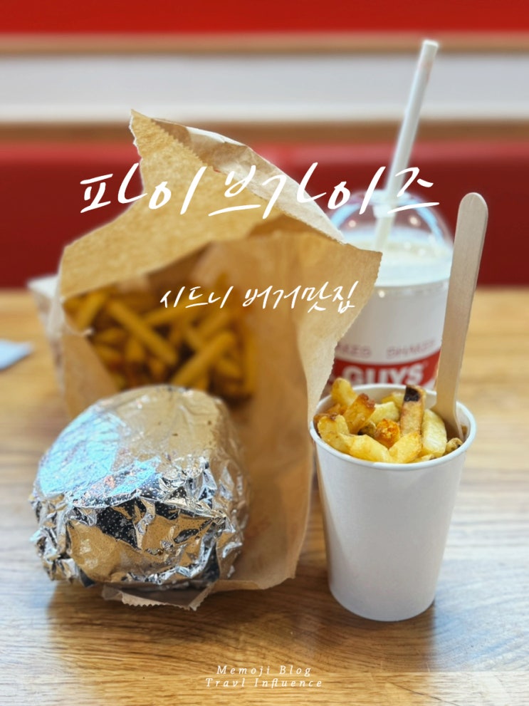 호주 시드니 햄버거 맛집 파이브가이즈 메뉴 주문 팁, 가격 후기 : 네이버 블로그