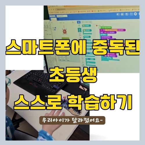 스마트폰에 중독된 초등학생을 스스로 학습하게 하는 법 코딩교육 코딩교구 아두이노 우노보드 게임만들기 네이버 블로그
