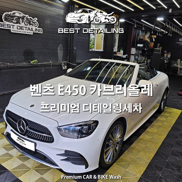 은평구 합정 공덕 김포 영등포 프리미엄 디테일링세차 철분제거 소프트탑 클리닝 얼룩제거 유지 관리 벤츠 E450 카브리올레