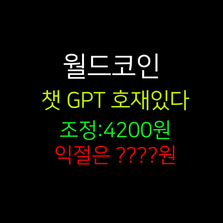 월드코인 전망 WLD 챗 GPT 호재 왜 오르냐구? : 네이버 블로그