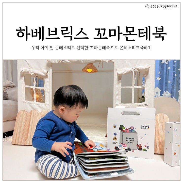 14개월 아기장난감 하베브릭스 몬테소리북 꼬마몬테북으로 몬테소리 교육해요 네이버 블로그