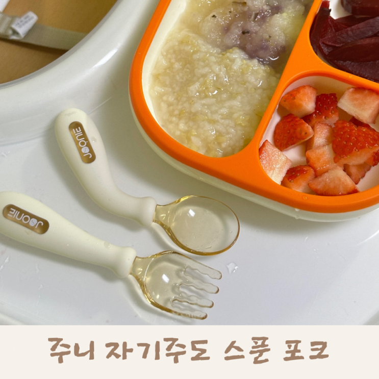 자기주도이유식 준비물 주니 자기주도스푼 포크 후기 네이버 블로그
