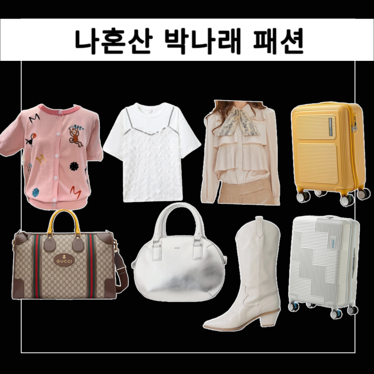 나혼자산다 박나래 구찌 가방 실버 캐리어 부츠 블라우스 뷔스티에 티셔츠 옷 대만 나혼산 525회 네이버 블로그