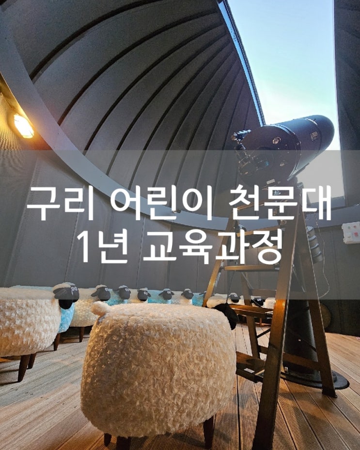 경기도 구리 동서울 어린이 천문대 1년 교육과정 및 가격 후기 : 네이버 블로그