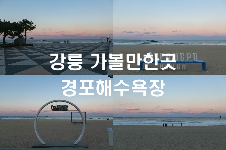 강릉 가볼만한곳 경포해수욕장 경포해변 강릉 겨울 여행지 추천 네이버 블로그
