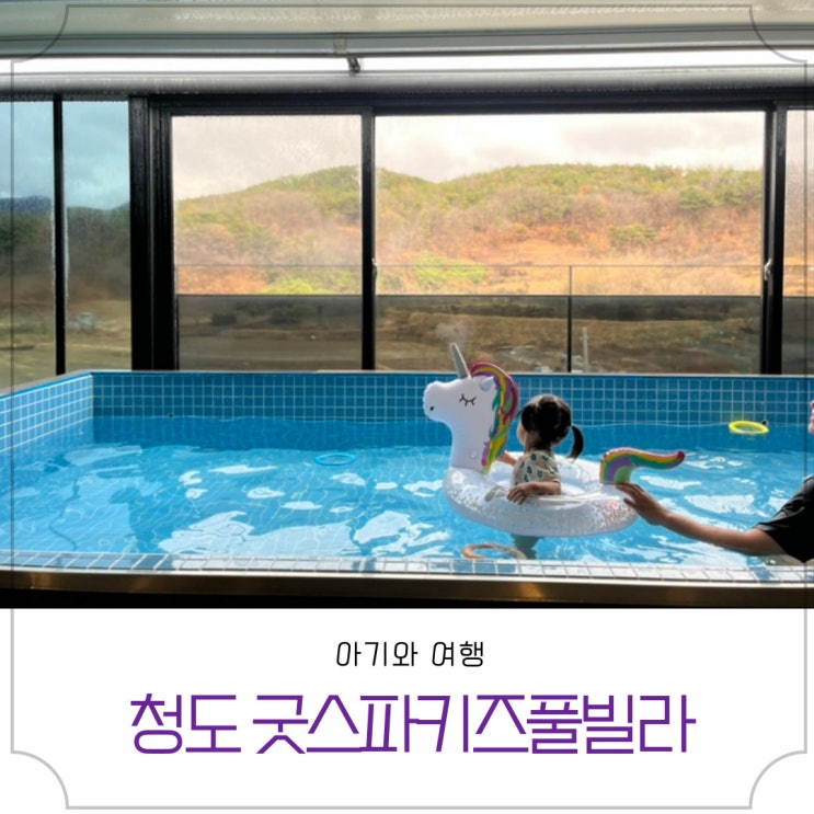 대구 근교 아이랑 청도 굿스파 키즈 풀빌라 온천수 리조트 네이버 블로그
