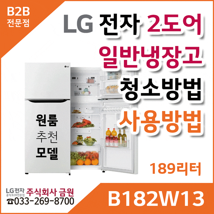 가성비 좋은 원룸 탕비실 LG 2도어 일반냉장고 B182W13 사용법과 냉장고 모델명 보는 방법 : 네이버 블로그