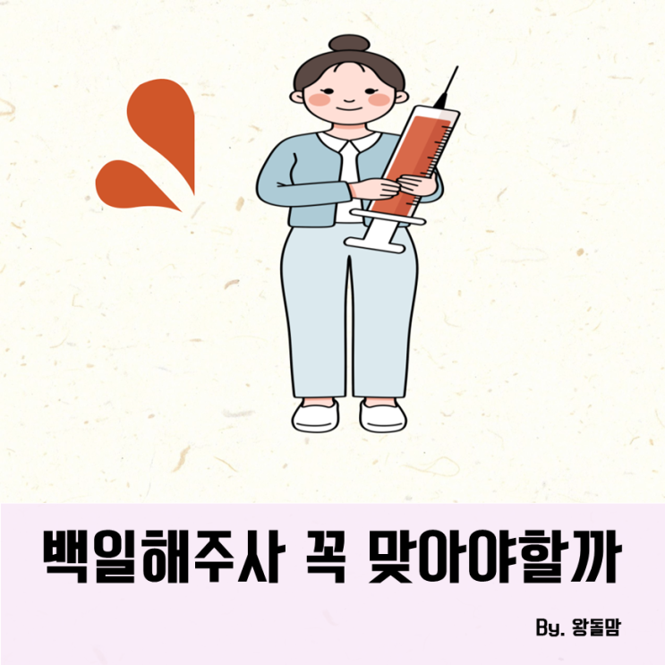 임산부 백일해 주사 시기 예방접종 부작용 네이버 블로그
