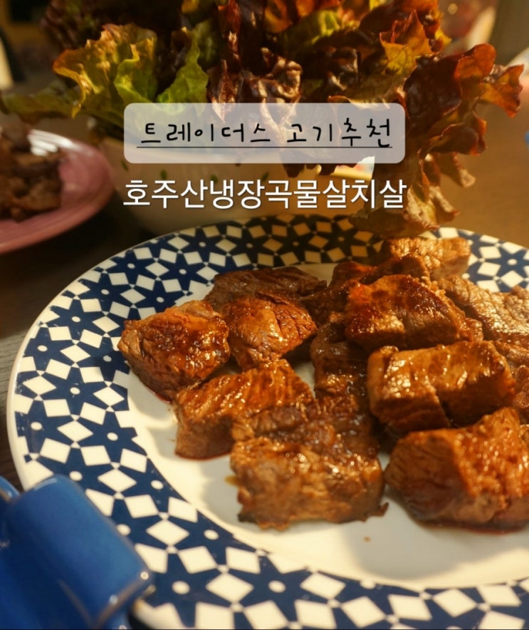 트레이더스 고기추천 호주산 냉장 곡물 살치살 아이들 아침에 구워줄 살치살을 구입했어요 네이버 블로그