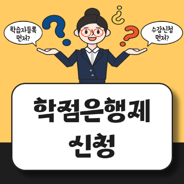 학점은행제 학습자등록 신청방법 기간·절차학은제 가이드 네이버 블로그