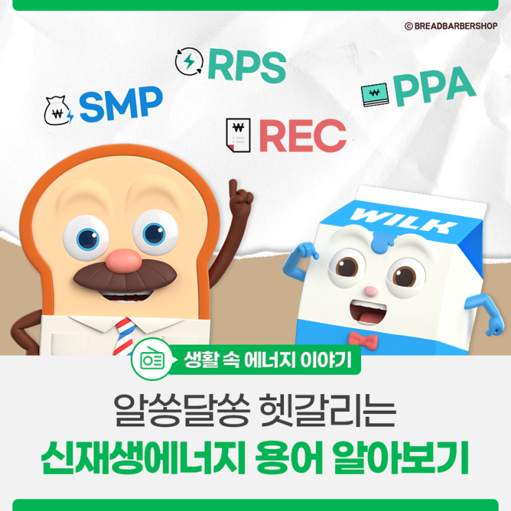 알쏭달쏭 헷갈리는 신재생에너지 용어 알아보기! (RPS, REC, SMP, PPA, RE100) : 네이버 블로그