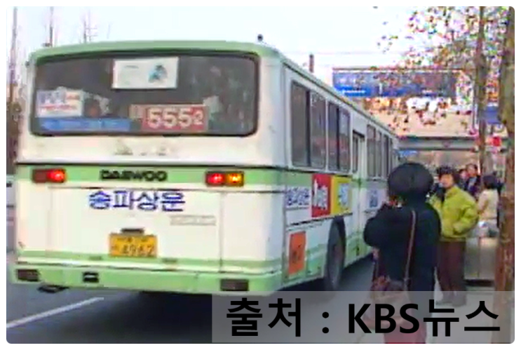 (KBS뉴스)『[서울특별시] 송파상운 555-2번 시내버스 (대우 BS105L)』 : 네이버 블로그