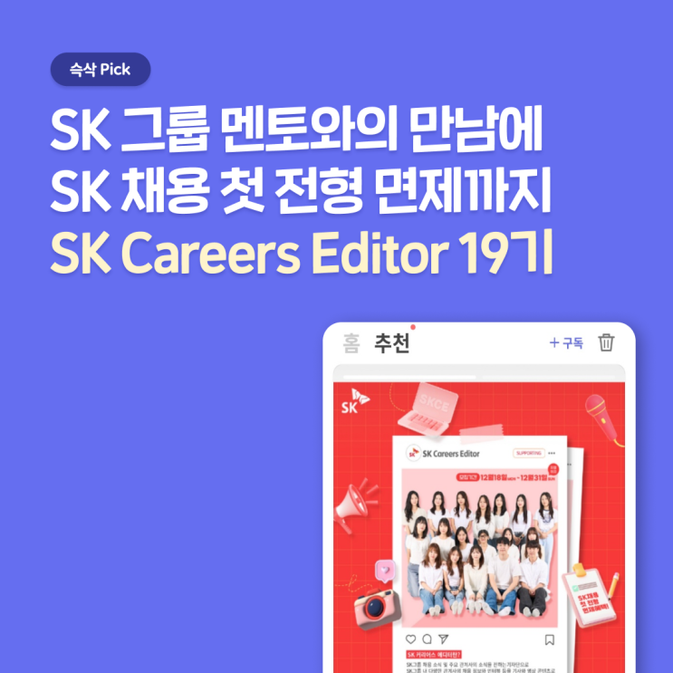SK Careers Editor 19기, SK 채용 소식 가장 먼저 접하고 채용 시 첫 전형 면제 혜택받자 : 네이버 블로그