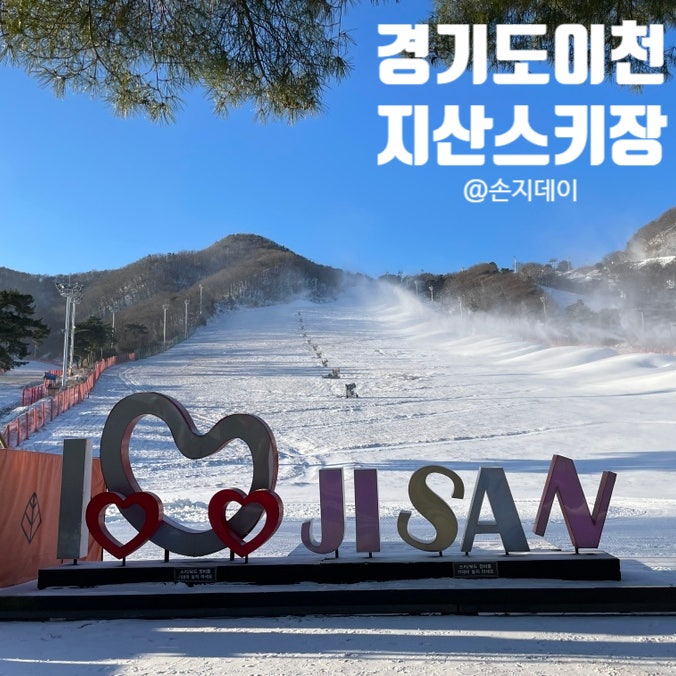 경기도이천 지산포레스트리조트 지산스키장 스키장 운영시간 장비렌탈 And 리프트권 요금표 리프트 할인 가격 Feat