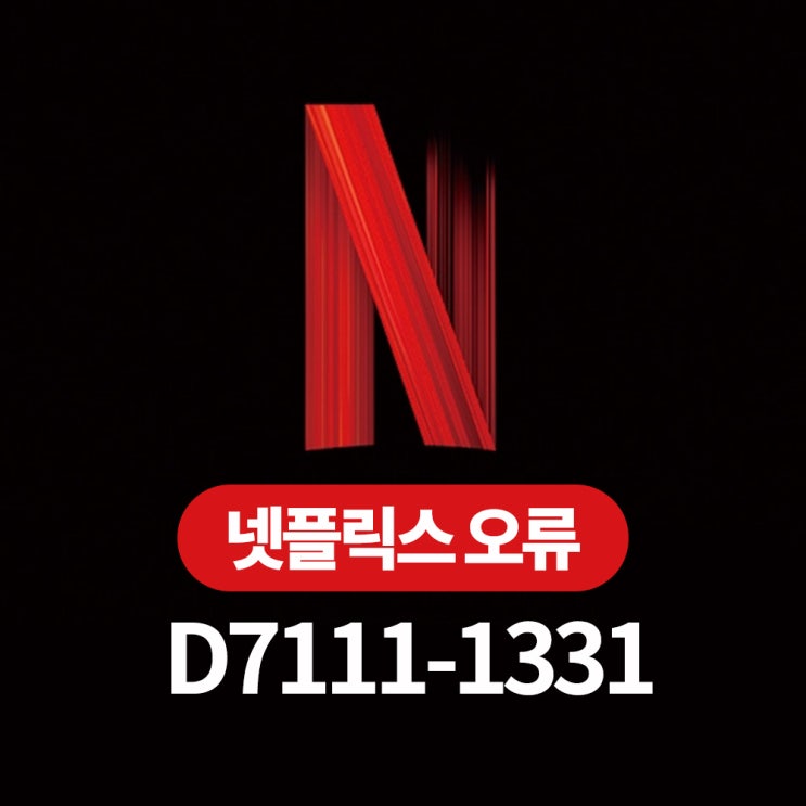넷플릭스 D7111-1331 오류 원인 해결 방법 : 네이버 블로그