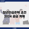 서울 청년 안심주택 역세권 청년 임대주택 조건 공고 네이버 블로그