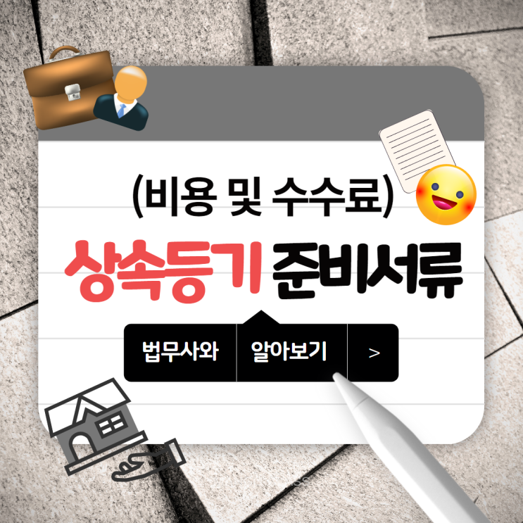 춘천 상속등기 준비서류 및 비용과 수수료 꼼꼼하게 네이버 블로그