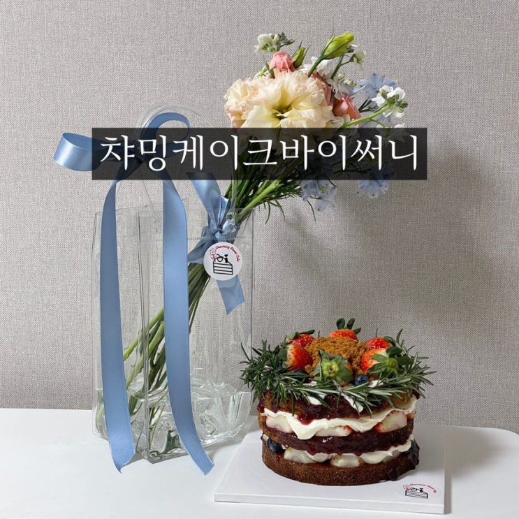부산 해운대 케이크 맛집 챠밍케이크바이써니 당일 주문 가능 : 네이버 블로그