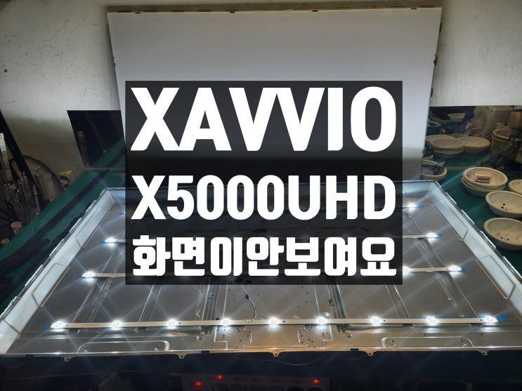 자비오씨앤씨 엑사비아 XAVVIO U5000UHD 모델 화면은 안보이고 소리만 들리는 50인치 LEDTV 수리 : 네이버 블로그