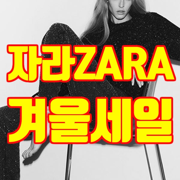 2023 자라 겨울 세일 기간 And 앱 온라인스토어 매장 꿀팁 Etc 네이버 블로그