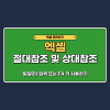 엑셀 절대참조 및 상대참조 셀 참조 방식 완벽하게 이해하기 네이버 블로그