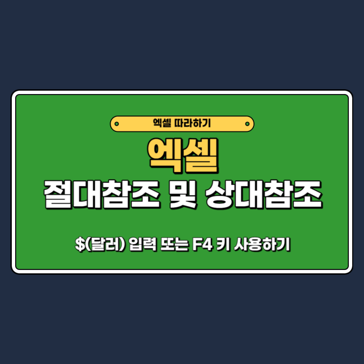 엑셀 절대참조 및 상대참조 셀 참조 방식 완벽하게 이해하기 네이버 블로그