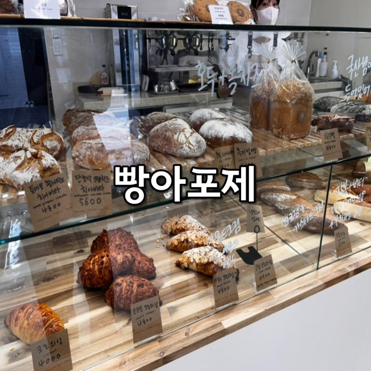 부산광안리 남천동 유기농빵집 빵아포제” 프랑스 출신 쉐프가 만드는 빵 맛집 네이버 블로그