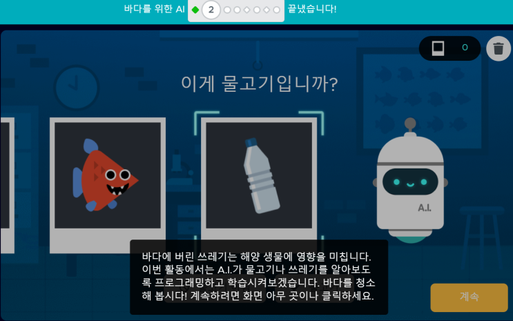 머신러닝 쉬운 버전, AI for Ocean (code.org) : 네이버 블로그