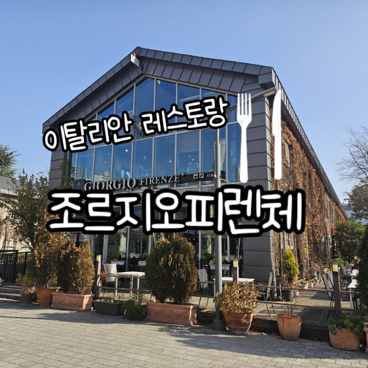 대구 침산동 삼성 창조경제 캠퍼스 맛집 조르조 피렌체 네이버 블로그
