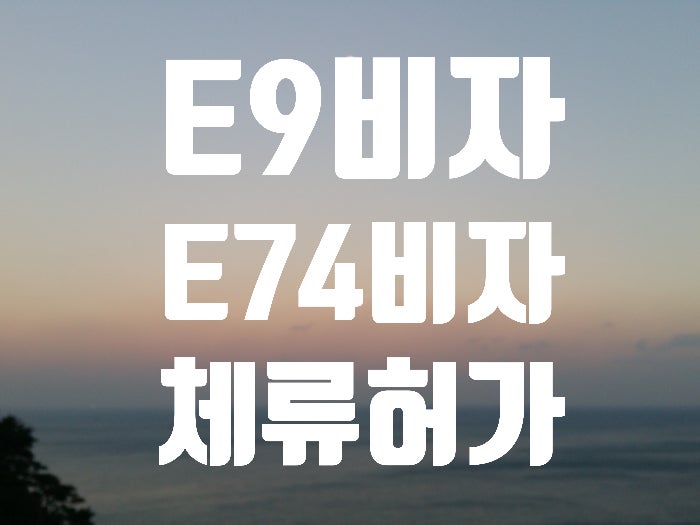 E9비자에서 E74비자 받는 방법- 화성.이천.광주.여주.평택.부천.천안.포천.양주. : 네이버 블로그