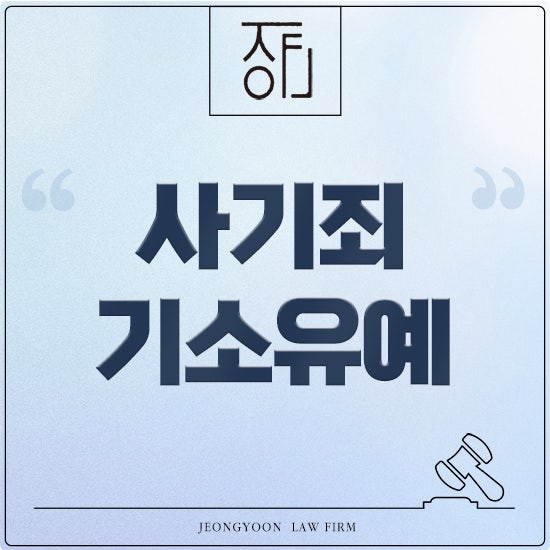 사기죄 검찰송치 문자 받았는데 기소유예 혐의없음 나올까요 네이버 블로그