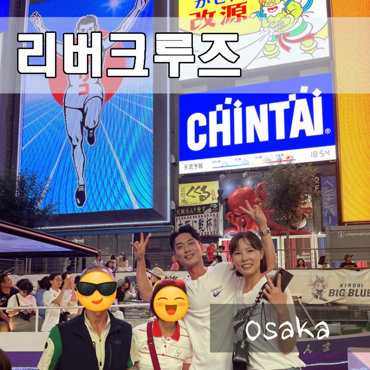 오사카 도톤보리 리버크루즈 가격 예약 운행시간 탑승후기 주유패스 아닌 경우 원더크루즈 네이버 블로그