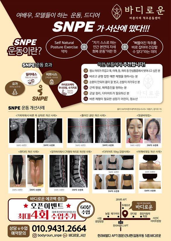 #서산SNPE 바디로운 바른자세척추운동센터 1월2일-3월31일 안에 등록시 40명에게 +3회 무료 수업권 드립니다 : 네이버 블로그