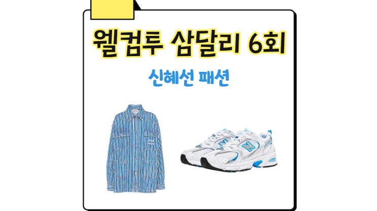 웰컴투삼달리 6회 신혜선 운동화 신발 셔츠 옷 6화 조삼달 의상 네이버 블로그