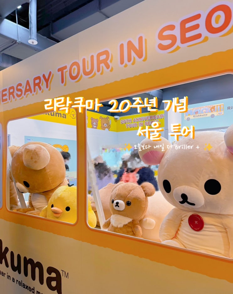 리락쿠마 20주년 리락쿠마 서울 투어 in AK플라자 홍대 첫날 굿즈 기록 ft. 라인업에 없는 상품, 가격, 일본가격 정리 ...