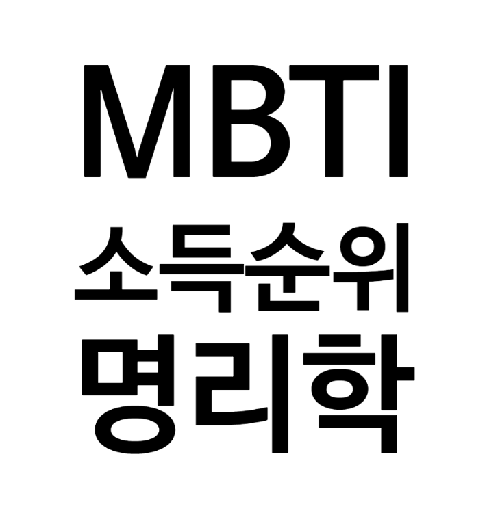 MBTI 소득 순위와 명리학 ㅡ ENTJ . ESTJ. ENTP. 편인성 편재성 유무와 양극단. : 네이버 블로그