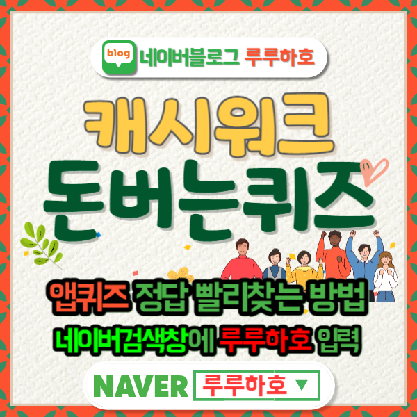 ㅎㅈㄷ 소휘 효소 스테디자임 캐시워크 12월19일 9시30분 외식하면 괴로워 하는 아내 네이버 블로그