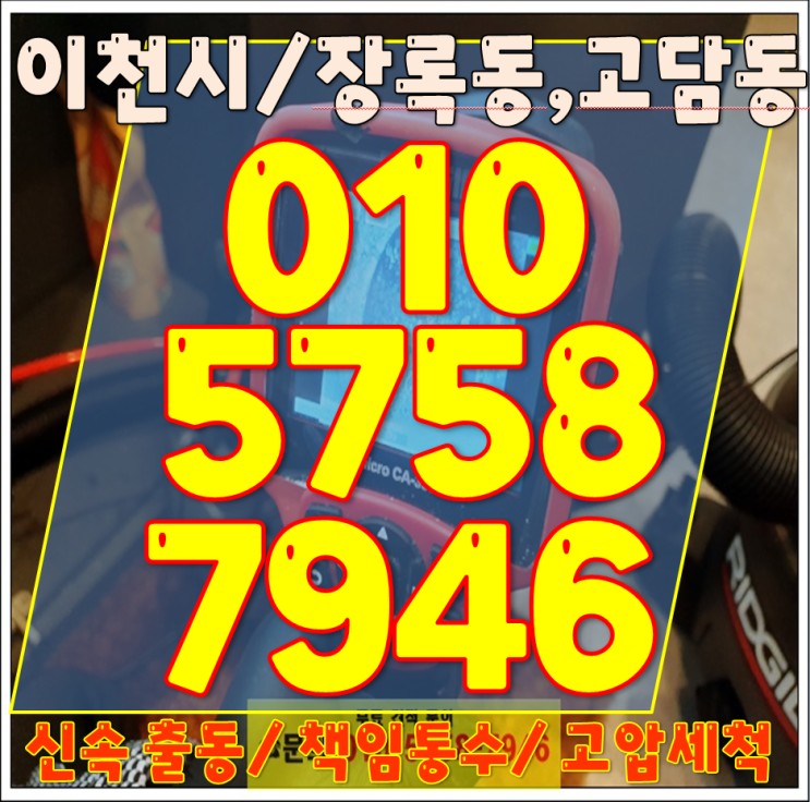 이천시 하수구막힘 장록동 고담동 하수도 뚫음 싱크대 변기 막혔을 때 뚫어주는 곳 네이버 블로그